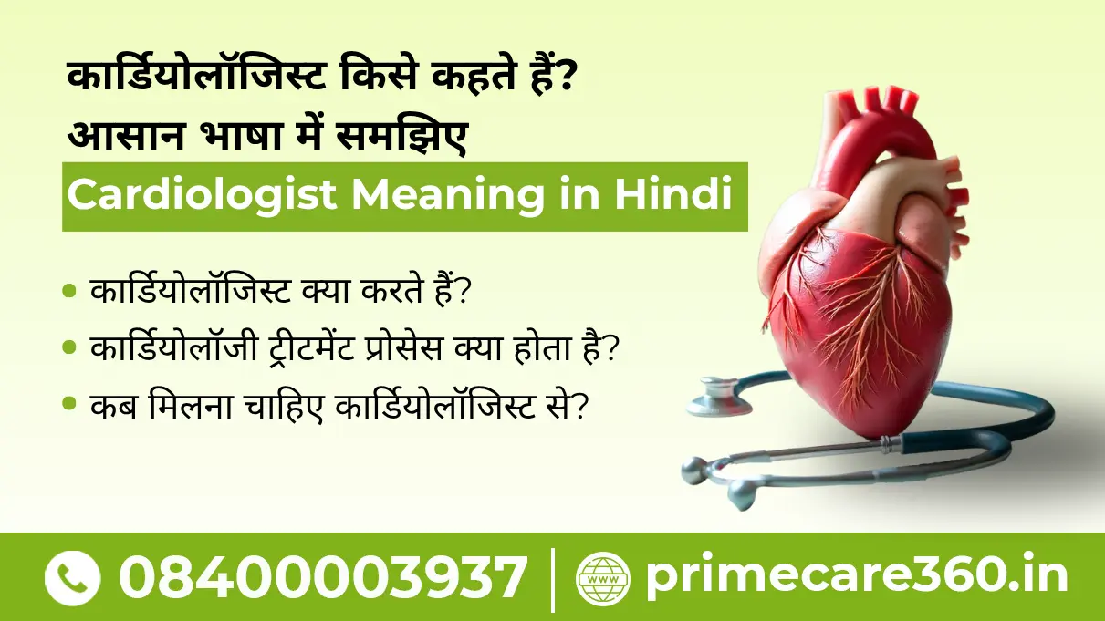 Cardiologist Meaning in Hindi | हृदय रोग विशेषज्ञ कौन होता है?